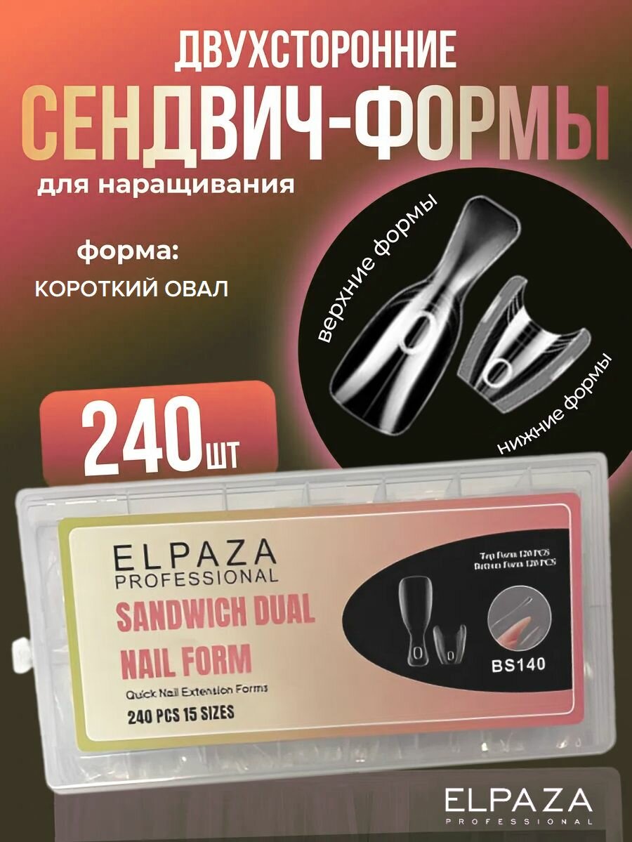 Двухсторонние сэндвич формы для наращивания ногтей Короткий Овал, 240 шт. / двойные силиконовые типсы для моделирования ногтей