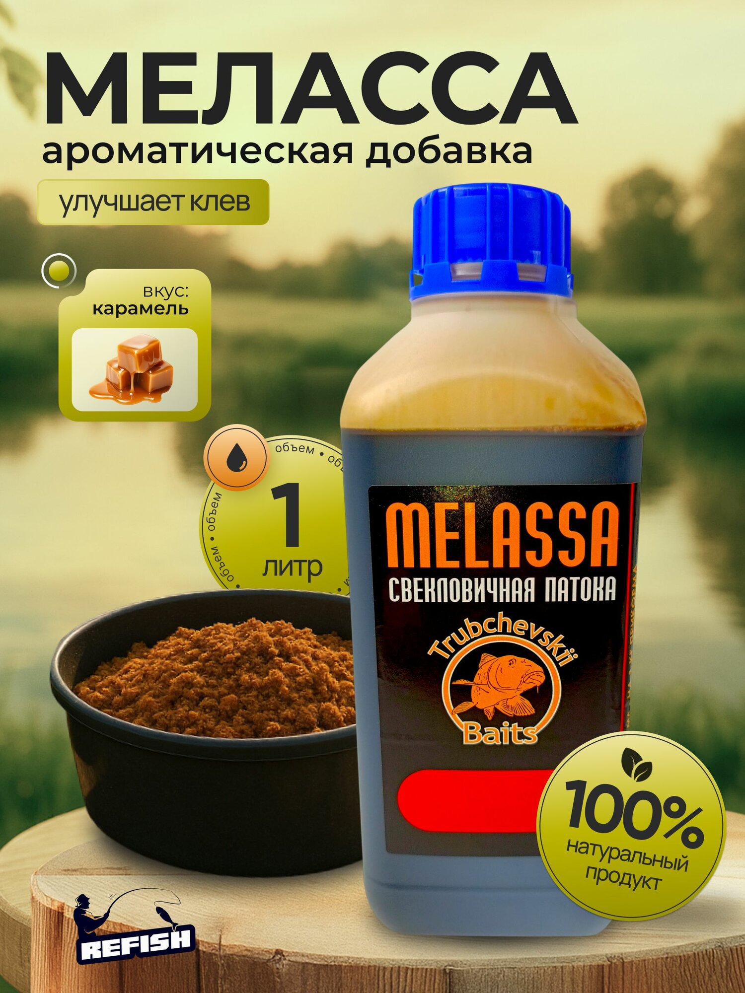 Меласса для рыбалки добавка для прикормки карамель