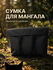 Сумка для мангала