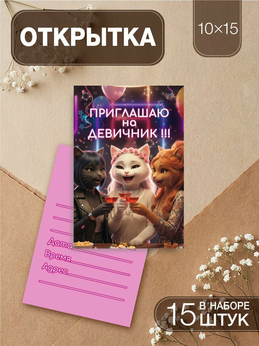 Набор открыток Приглашение на свадьбу 15 шт 10х15 см