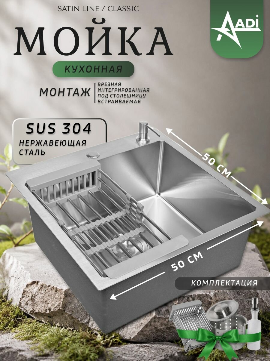 Мойка для кухни нержавеющая, врезная, сатинированная, AADI 50х50. Сифон с ведерком, дозатор, коландер