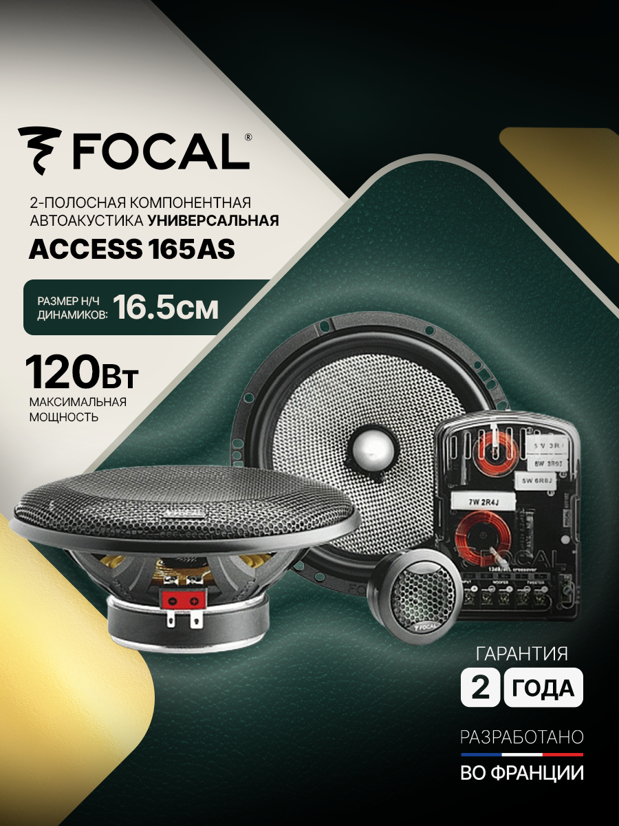 Автомобильная компонентная акустика Focal Access 165as, 16.5 см, 2-х полосная, 60 Вт RMS