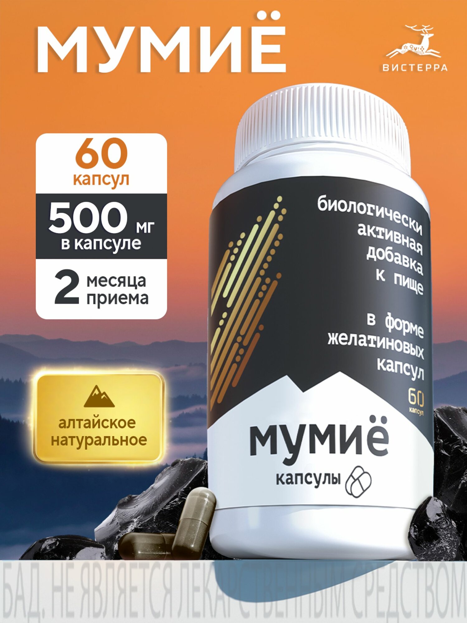 Мумие алтайское натуральное 60 капсул, очищенное, для суставов и костей, иммунитет, восстановление для костей для суставов для иммунитета восстановление