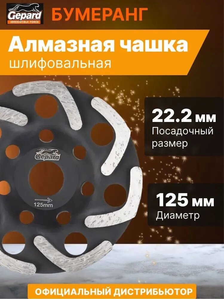 Чашка алмазная шлифовальная 125мм бетон однорядная GEPARD (бумеранг)
