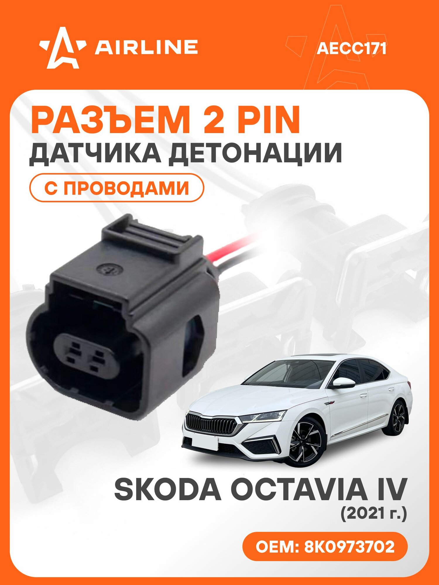 Разъем автомобильный 2 контакта SKODA OCTAVIA IV 2021 для датчика детонации / Фишка автомобильная 2 контакта Шкода Октавия 4 для датчика детонации