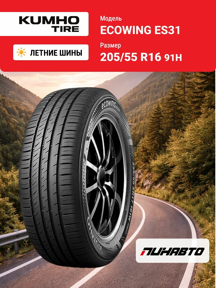 Шина летняя KUMHO 205/55R16 ECOWING ES31 91H TL