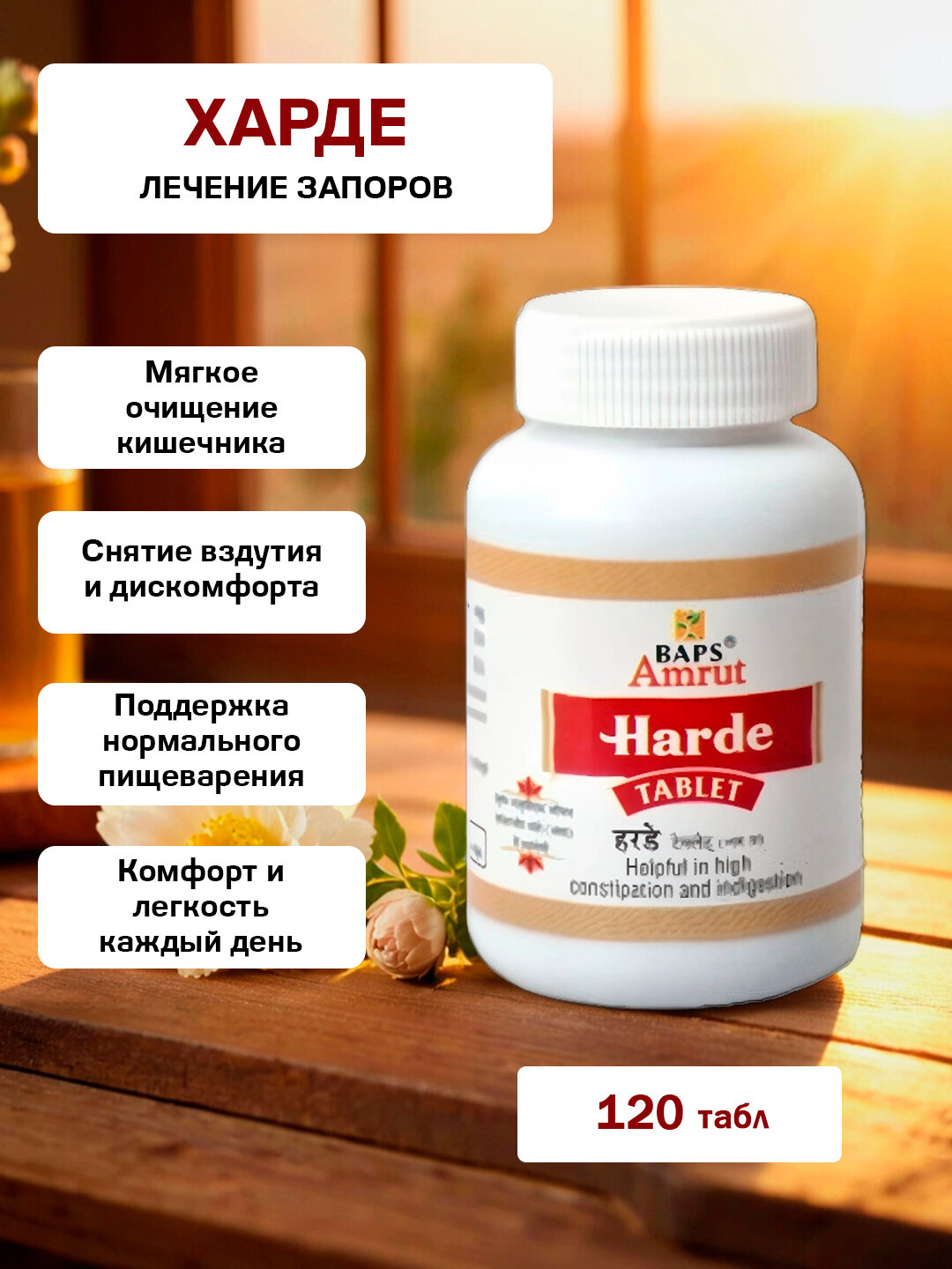 Харде Бапс Амрут - лечение запоров / Harde Baps Amrut таблетки 120 табл