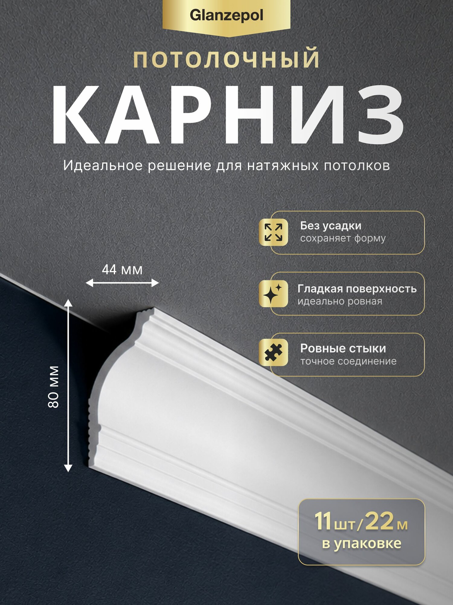 Потолочный плинтус из полистирола под покраску, потолочный карниз, багет, 80*44*2000 мм, 11 штук, GPX-27, GLANZEPOL