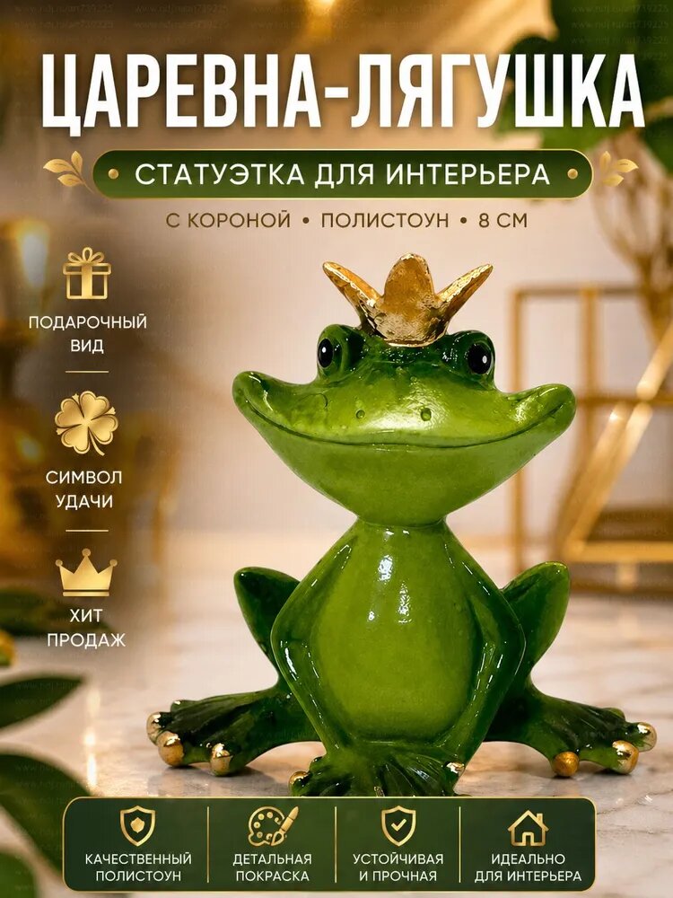 Фигурка "Царевна-Лягушка", полистоун, высота 8 см, длина 9 см, с короной
