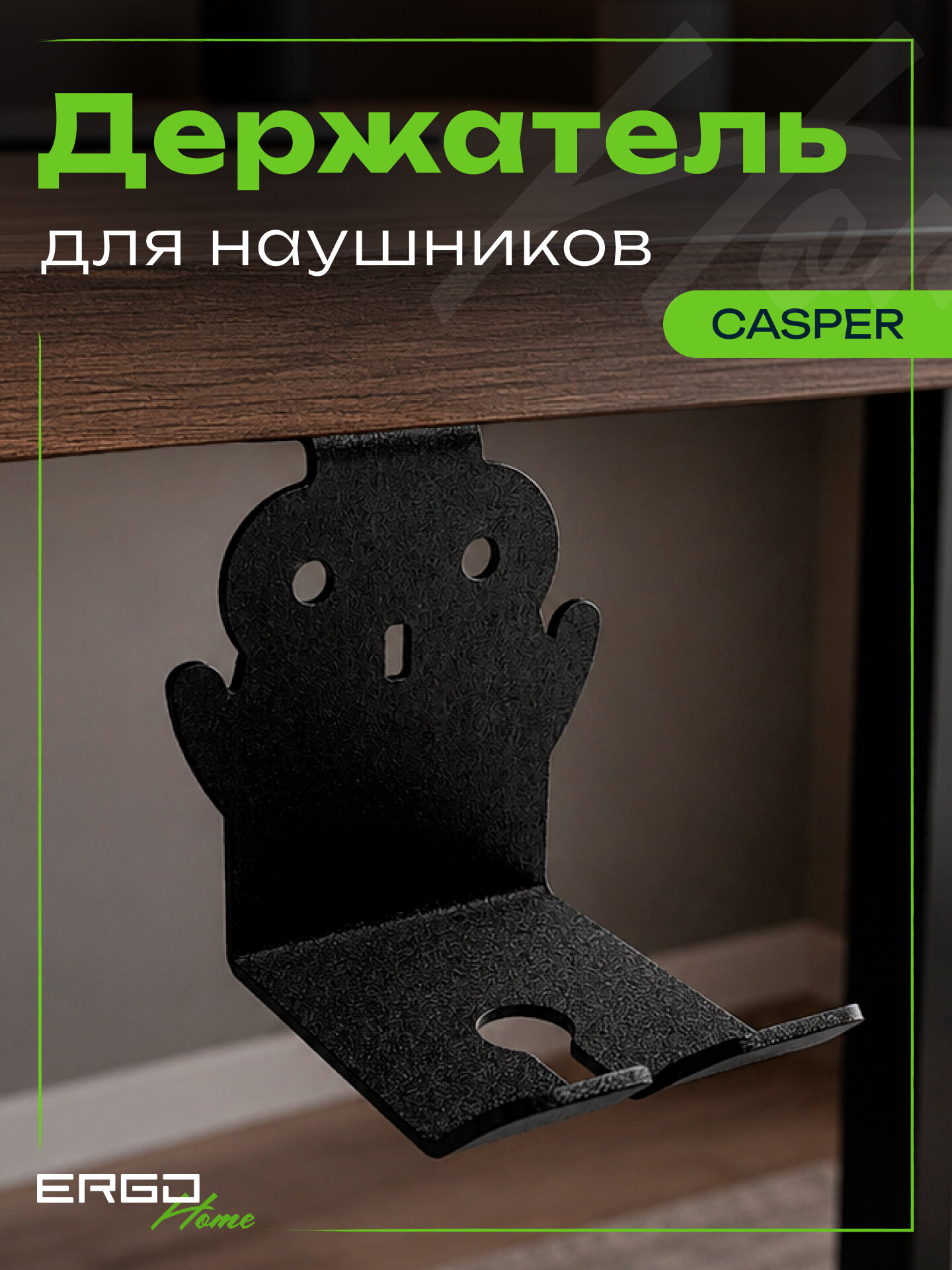 CASPER Держатель-крючок для наушников, подставка для игровых наушников, крепление, аксессуар металлический черный