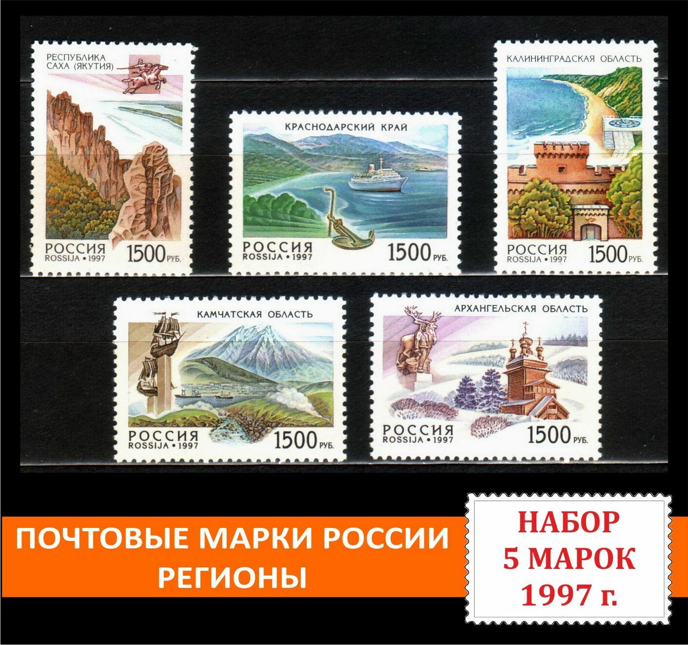 Почтовые марки России Регионы. Калининградская, Камчатская, Архангельская, Саха, Краснодарский Набор 5 марок 1997 г.