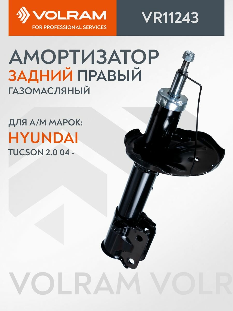 Амортизатор VOLRAM HYUNDAI Tucson, JM ; KIA Sportage ; задний правый, газомасляный