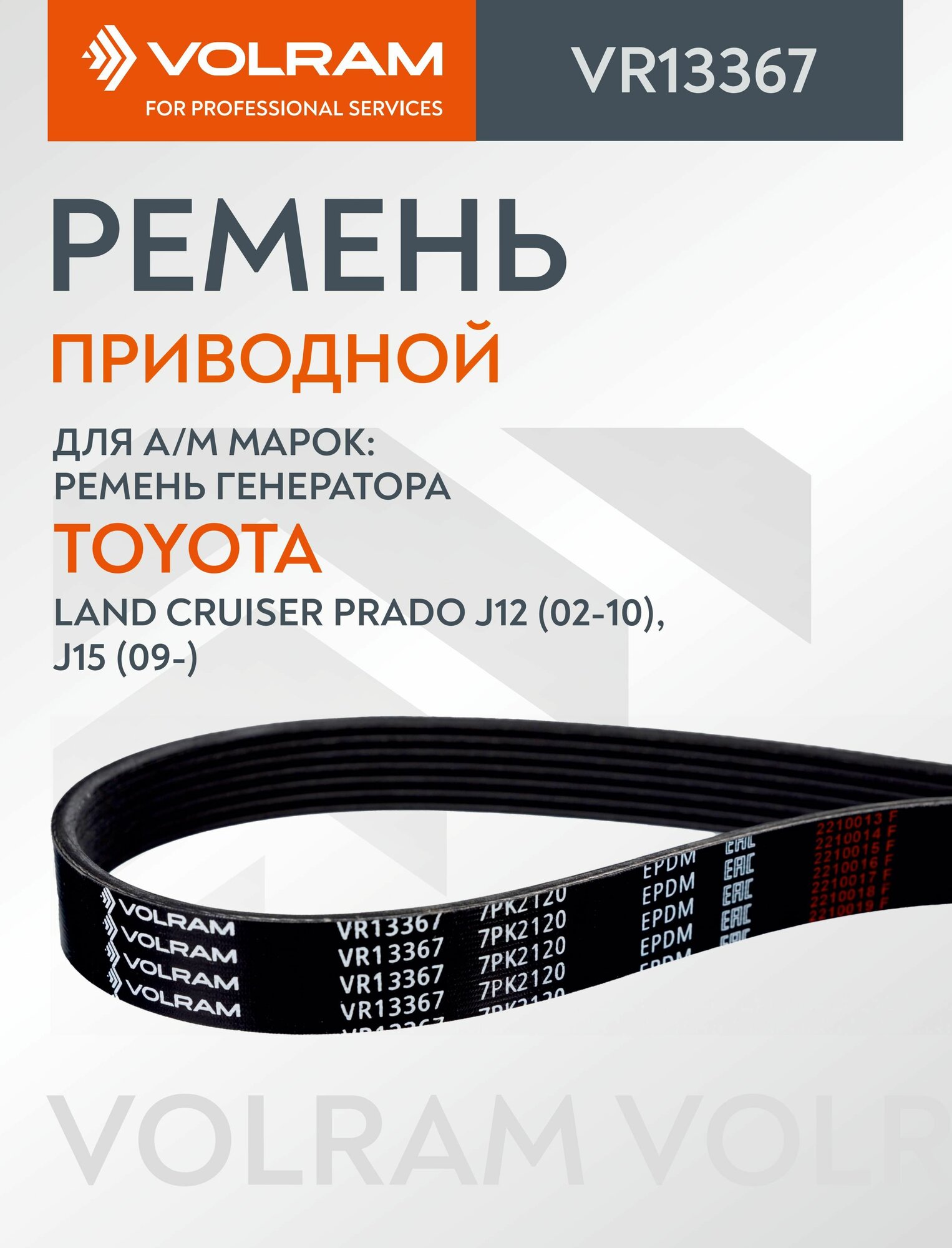 Ремень поликлиновой VOLRAM (7PK2120) TOYOTA