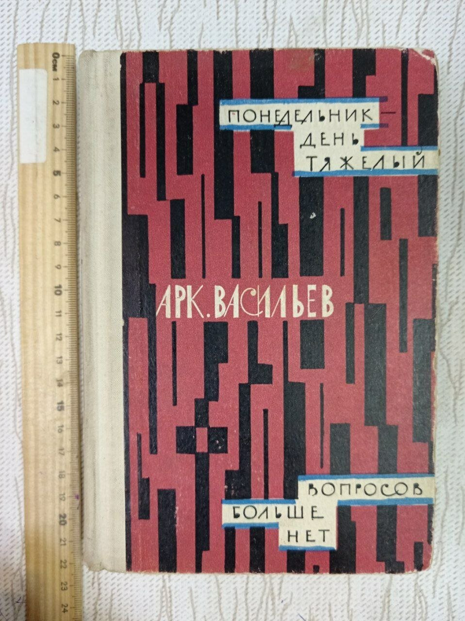 А. Васильев Понедельник, день тяжелый. Вопросов больше нет