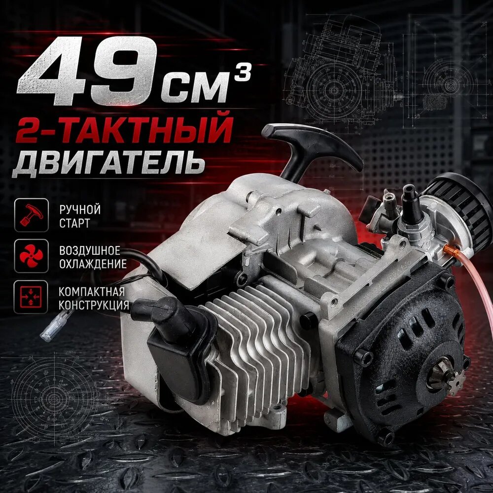 Двухтактный бензиновый двигатель объемом 49 куб. см с ручной тягой