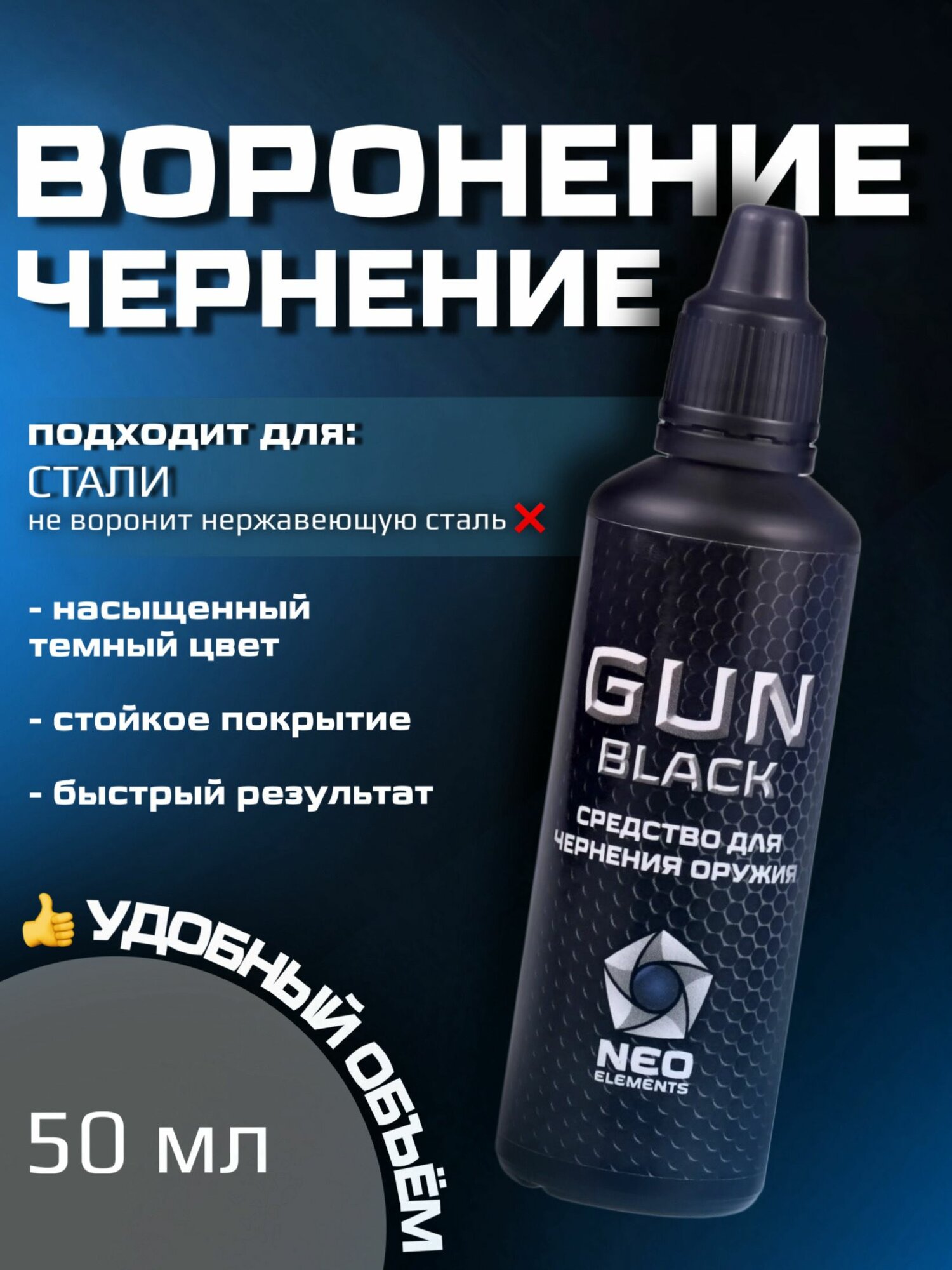 Холодное воронение для оружия, средство для быстрого воронения и чернения металла и стали, 50 мл, GUN BLACK NEO elements