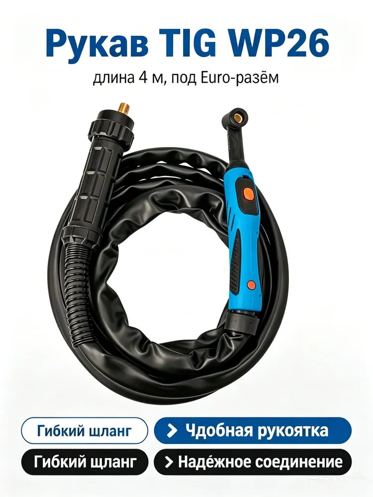 Рукав TIG WP26 с горелкой, длина 4 м, под Euro-разъём, для аргонодуговой сварки