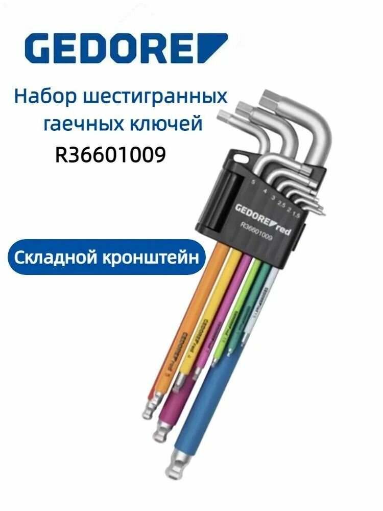 GEDORE R36601009 Набор шестигранных ключей 9 предметов цветные маркированные метрические