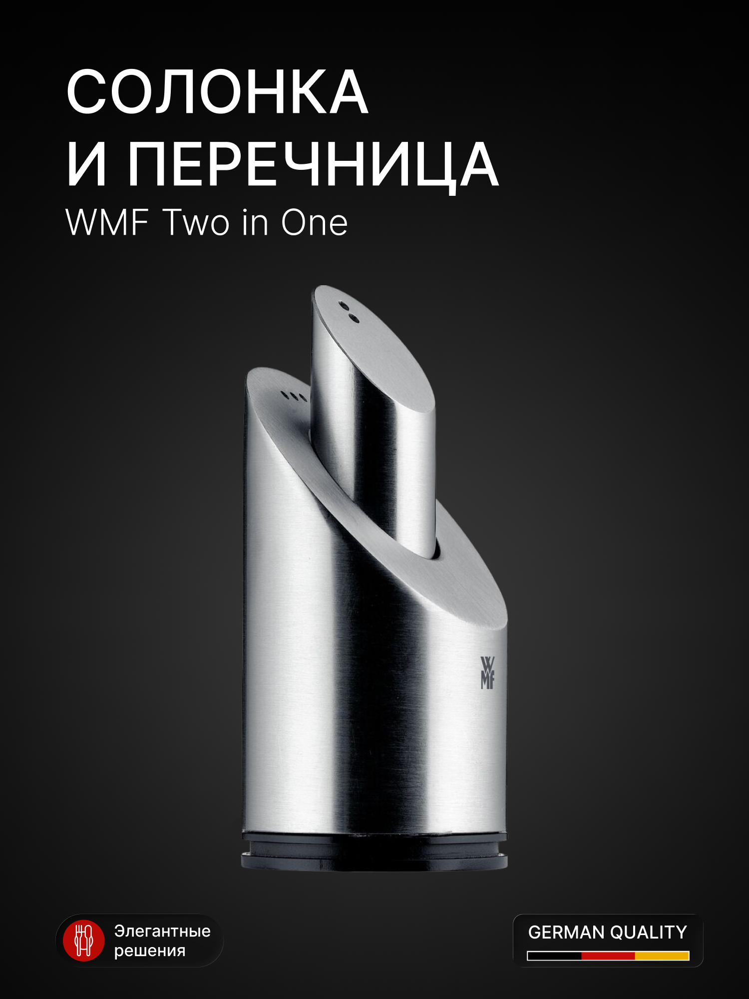 Солонка и перечница "WMF Two in One", набор для соли и перца, 2 предмета