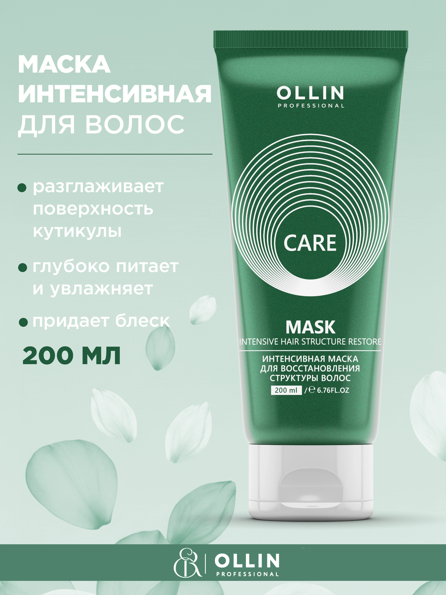 OLLIN / CARE Restore – Интенсивная маска для восстановления структуры волос, 200мл