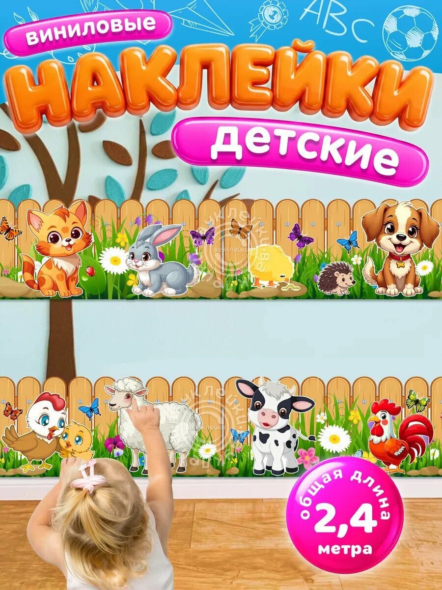 Детские наклейки интерьерные бордюры для детского сада