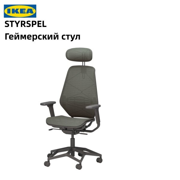 IКЕА STYRSPEL игровое/офисное вращающееся кресло, темно-серый/серый