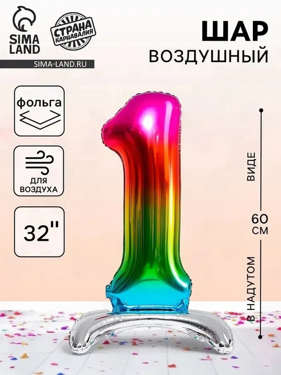 Радужная цифра 1 на подставке — яркое праздничное украшение