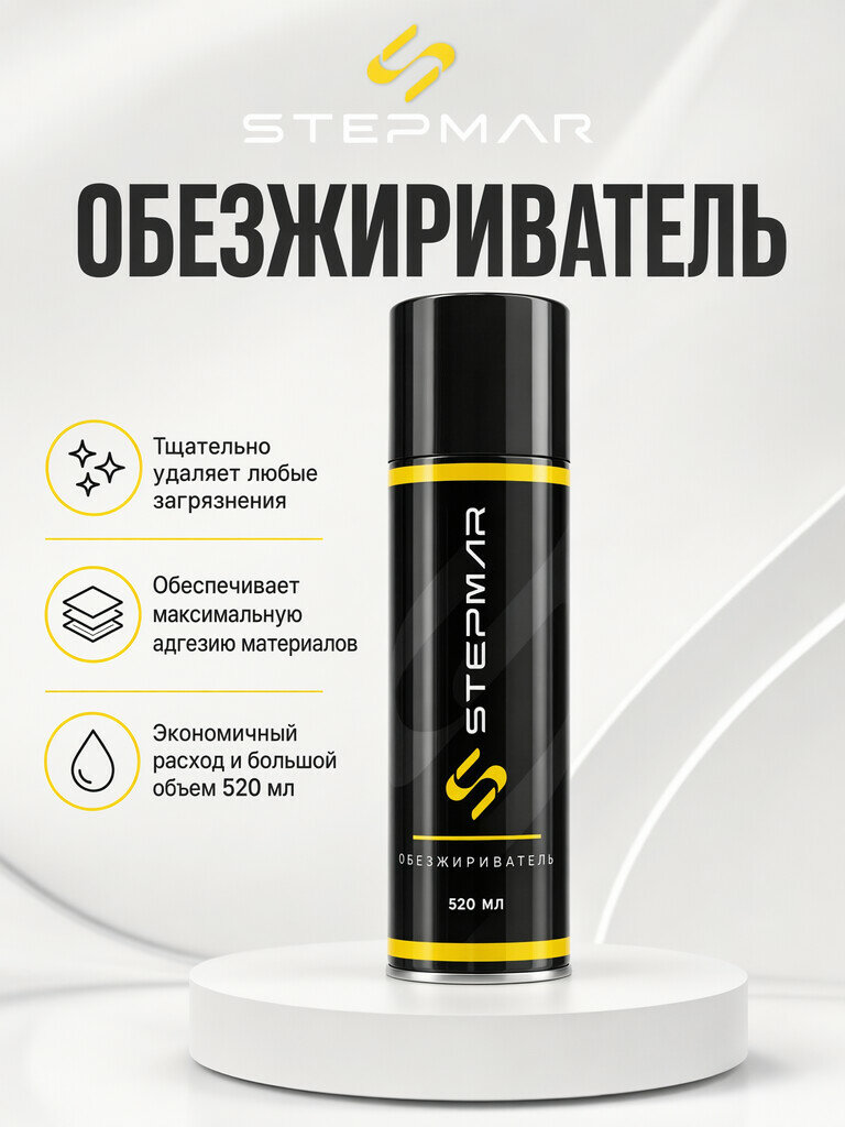 Обезжириватель универсальный STEPMAR 520 мл, очиститель для металла и пластика, аэрозоль