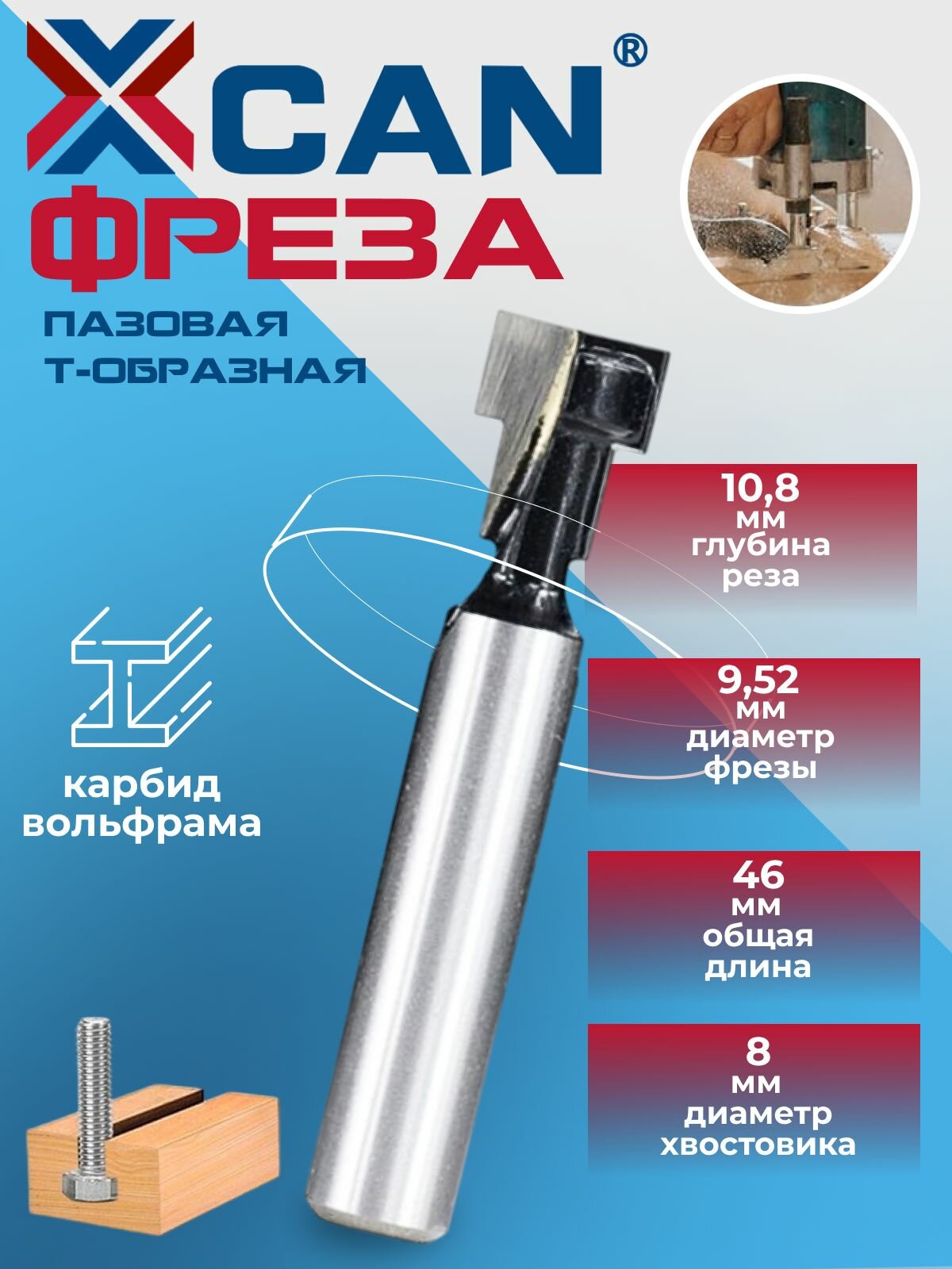 Фреза пазовая Т-образная XCAN 8х9,52мм