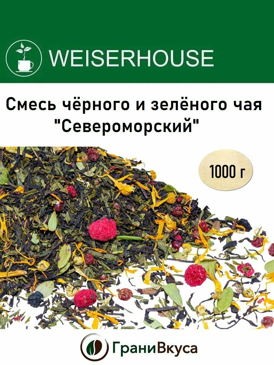 Североморский чай 1000 г, WEISERHOUSE - смесь цейлонского чёрного и китайского зелёного чая с добавлением иван-чая, ягод малины, ежевики, брусники и др. натуральных компонентов