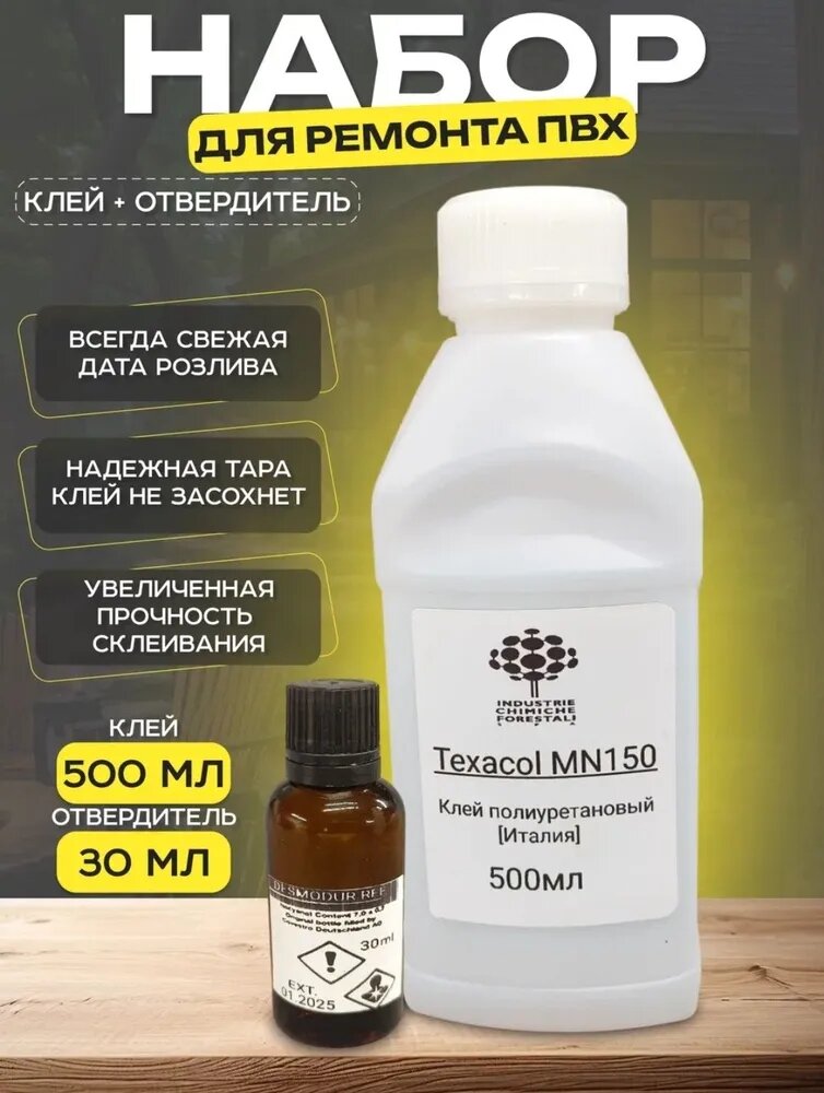 Набор, Клей для ремонта ПВХ лодок, двухкомпонентный клей Texacol M 150PU PVC 500мл и отвердитель Десмодур RFE 30мл