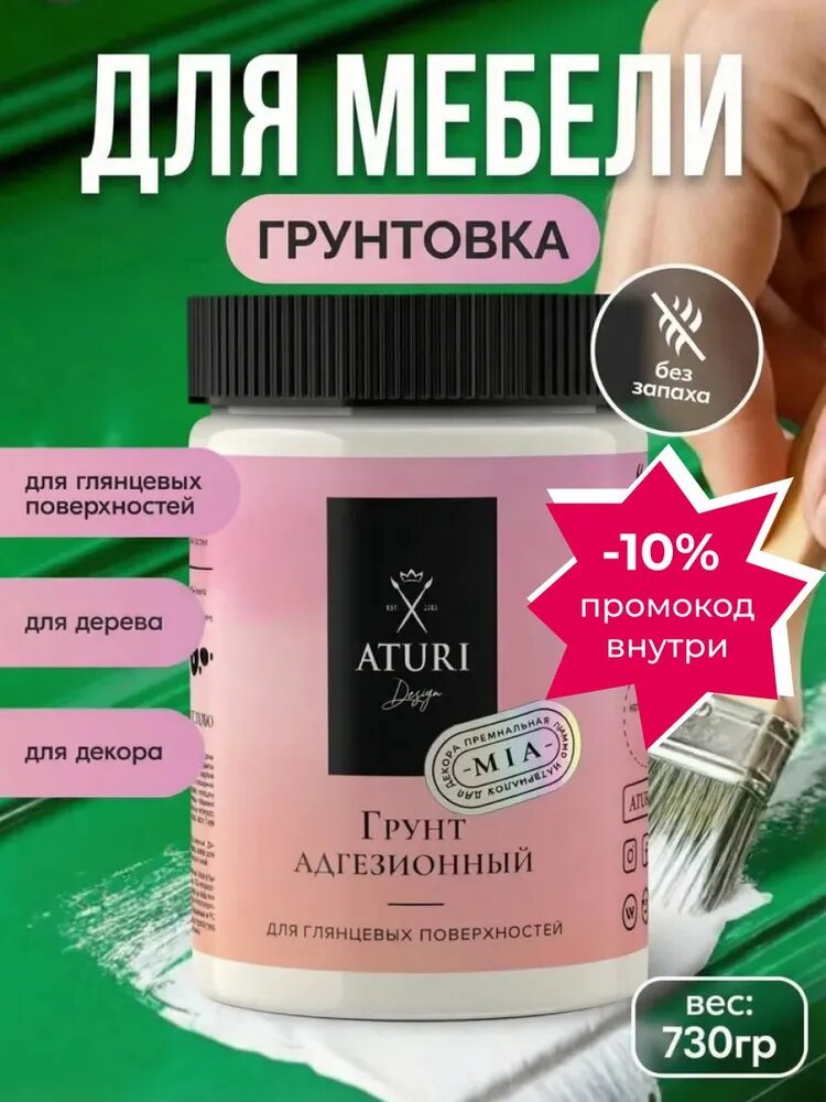 Грунтовка для мебели 730 гр адгезионный Aturi Design