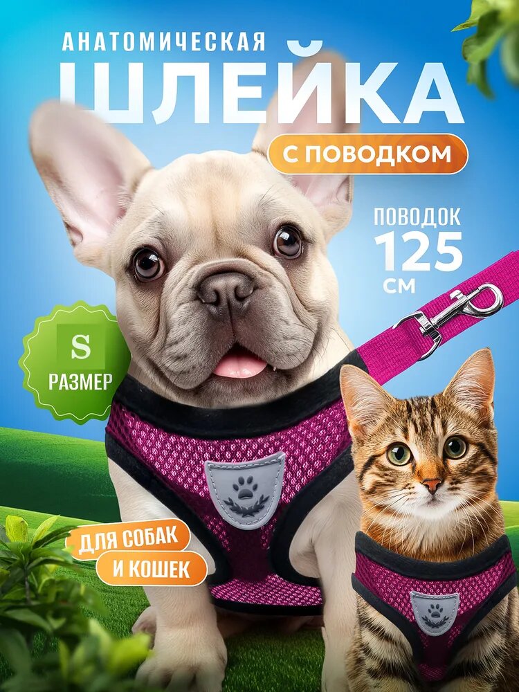 Шлейка+поводок для кошек и собак размер S