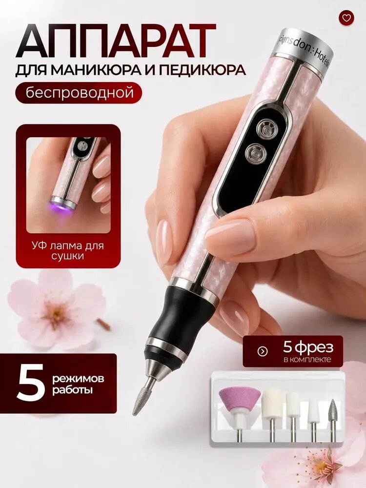 Аппарат для маникюра и педикюра беспроводной