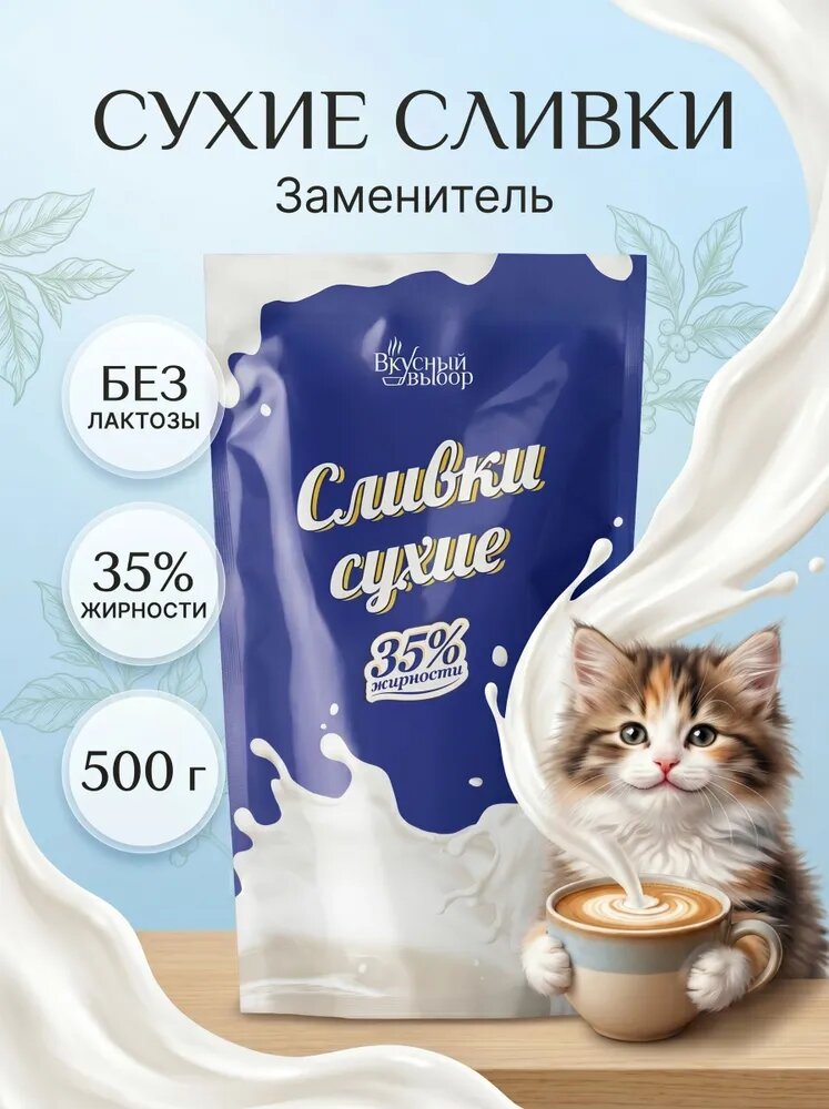 Сухие сливки 500гр