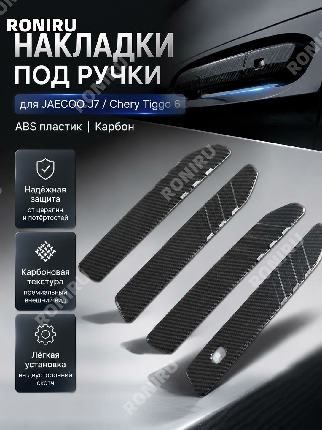 Накладка на ручку двери JAECOO J7 и Chery Explore06, ABS пластик
