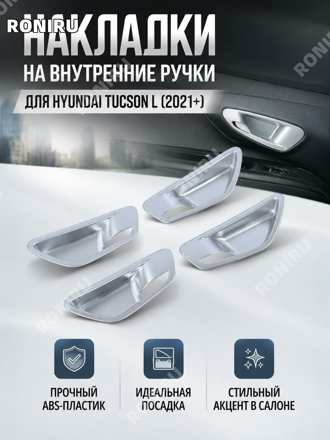 Накладка внутренней ручки двери Hyundai Tucson L 2021, серебристая, АБС-пластик