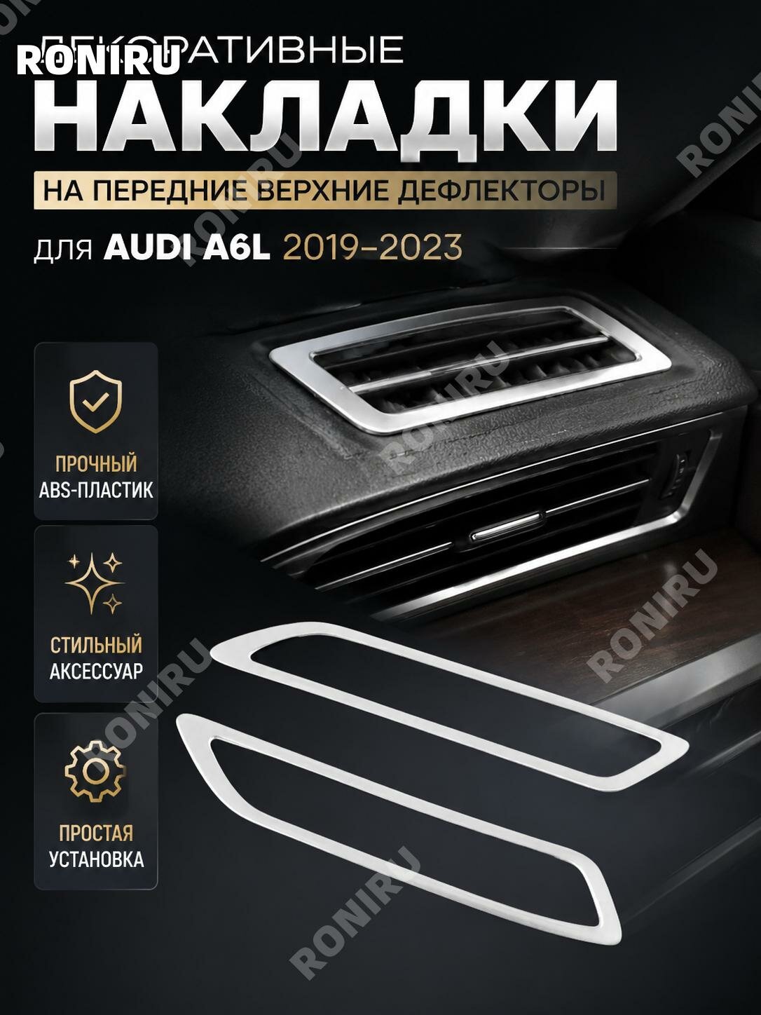 Накладка на передний верхний воздуховод Audi A6 L2019-2023, ABS, серебро