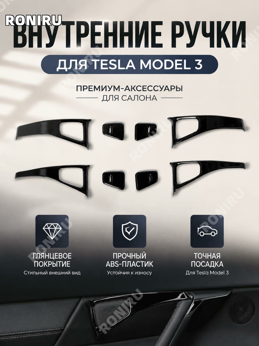 Накладка внутренней ручки двери Tesla Model3, глянцевый черный