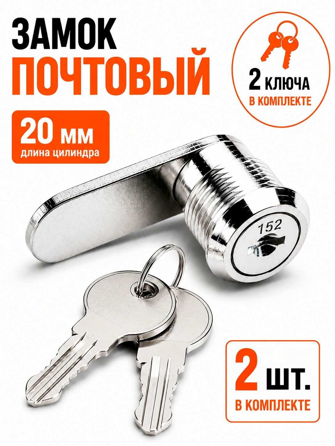 Замок почтовый врезной 20 мм, мебельный замок с 2 ключами, для почтовых ящиков и шкафов, хромированный - 2 шт
