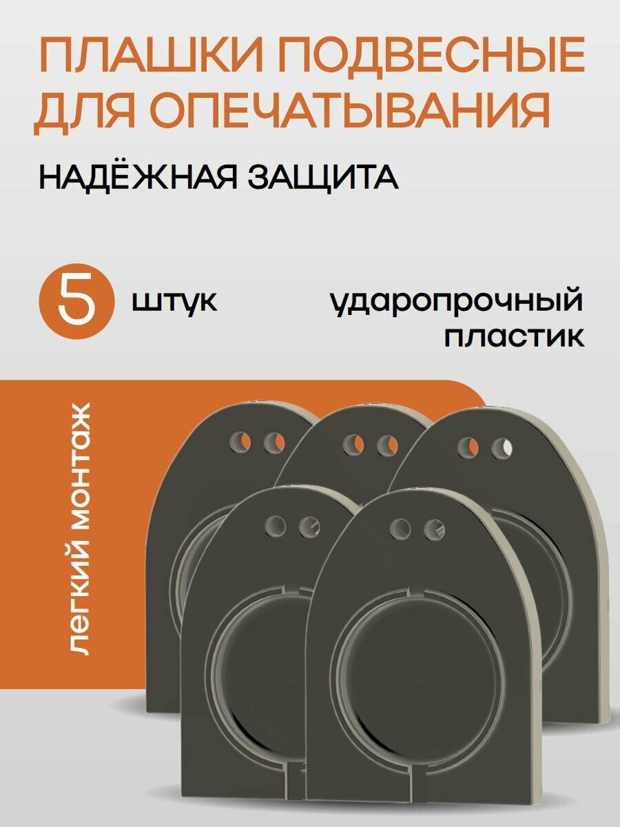 Плашка для опечатывания сейфов, дверей, шкафов на одну печать, 5 шт
