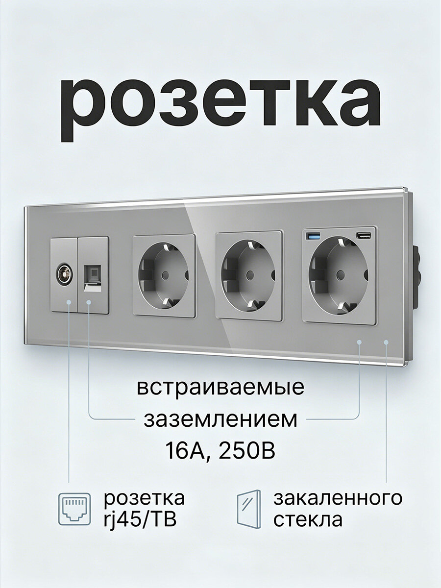 Розетка четверная с usb и type C для тв и RJ 45 Ethernet, c заземлением , стеклянная.