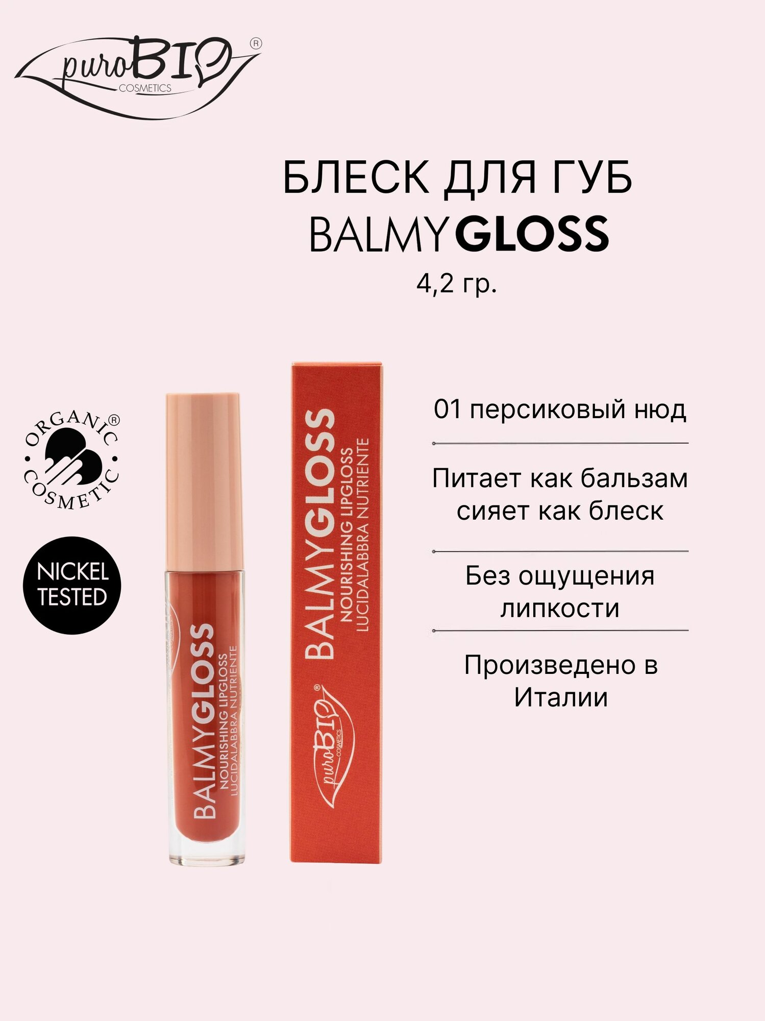 PuroBIO Блеск для губ BALMYGLOSS персиковый нюд