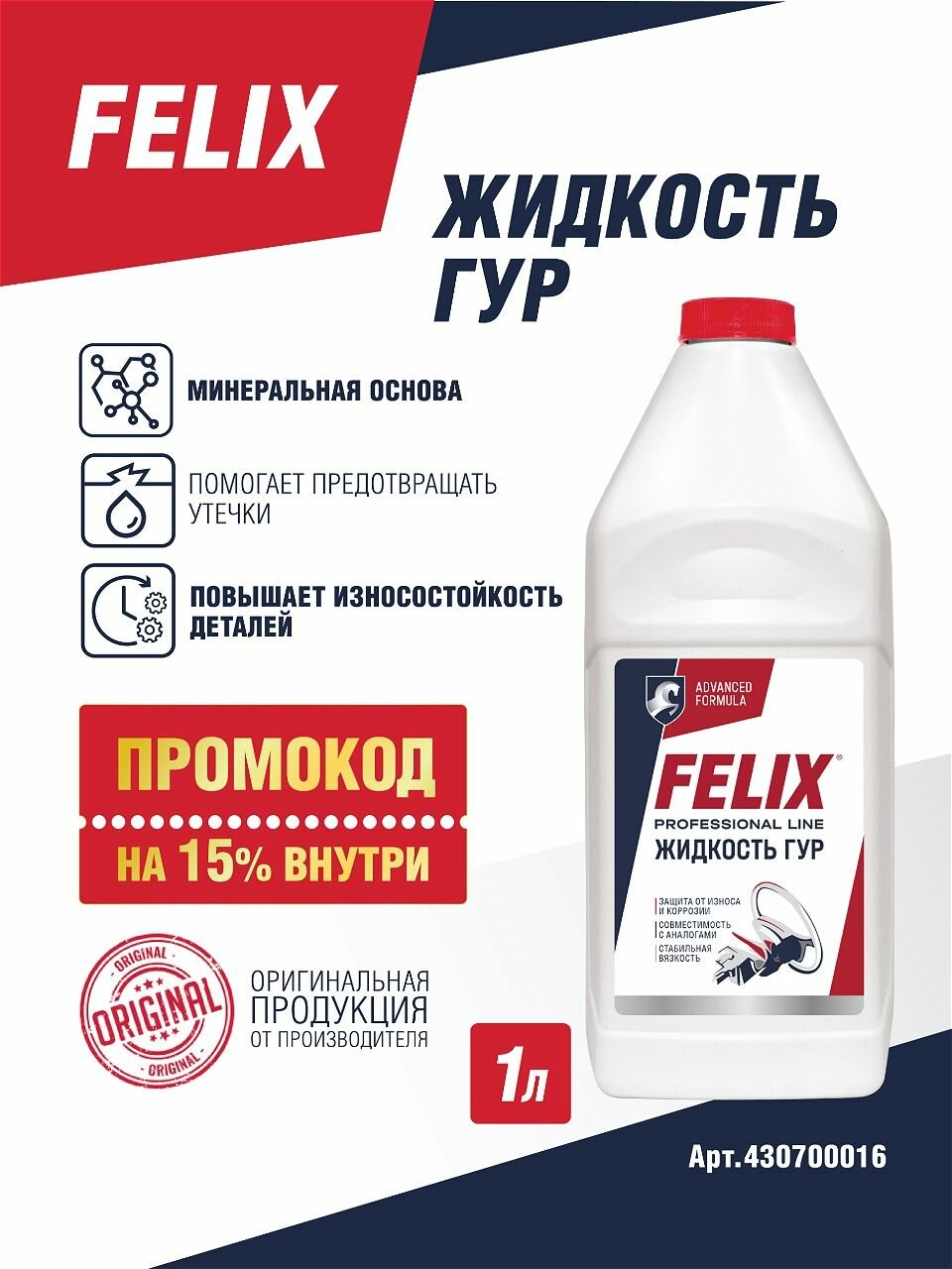 Жидкость ГУР Felix, 1 л / Жидкость для гидроусилителя руля / Масло гидравлическое