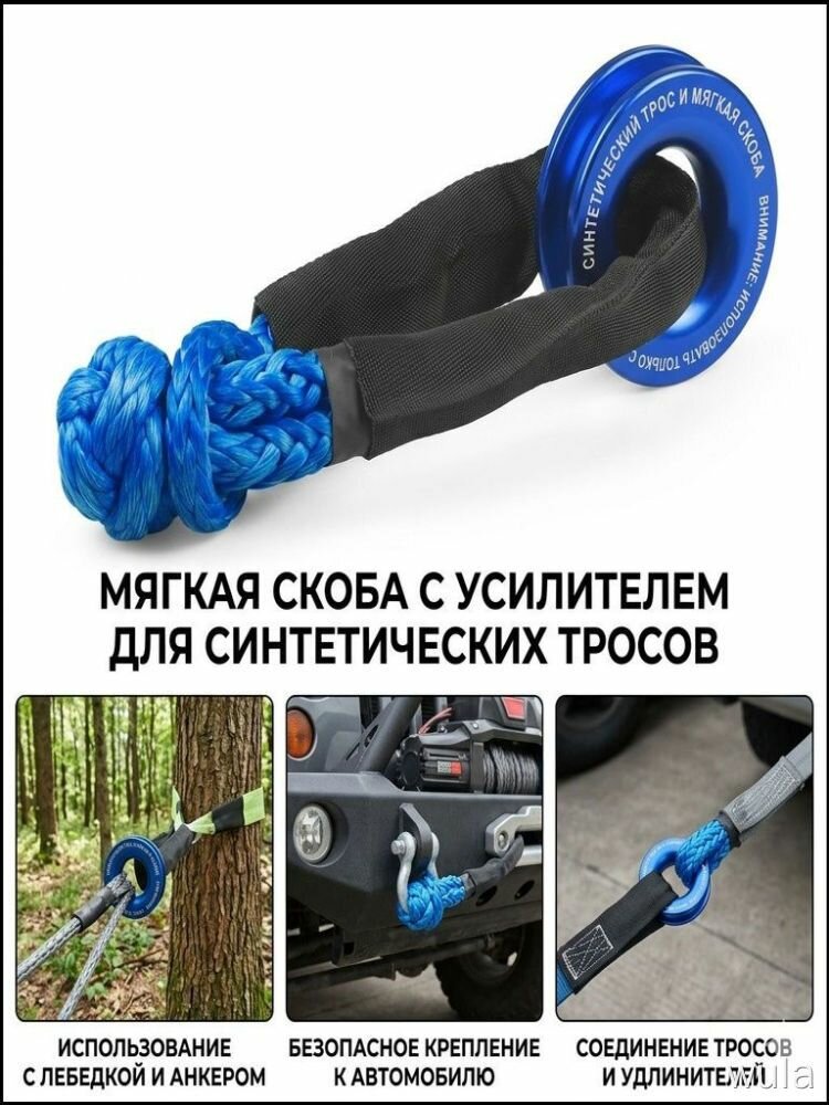 Мягкая скоба с усилителем для синтетических тросов, синяя, для буксировки автомобиля