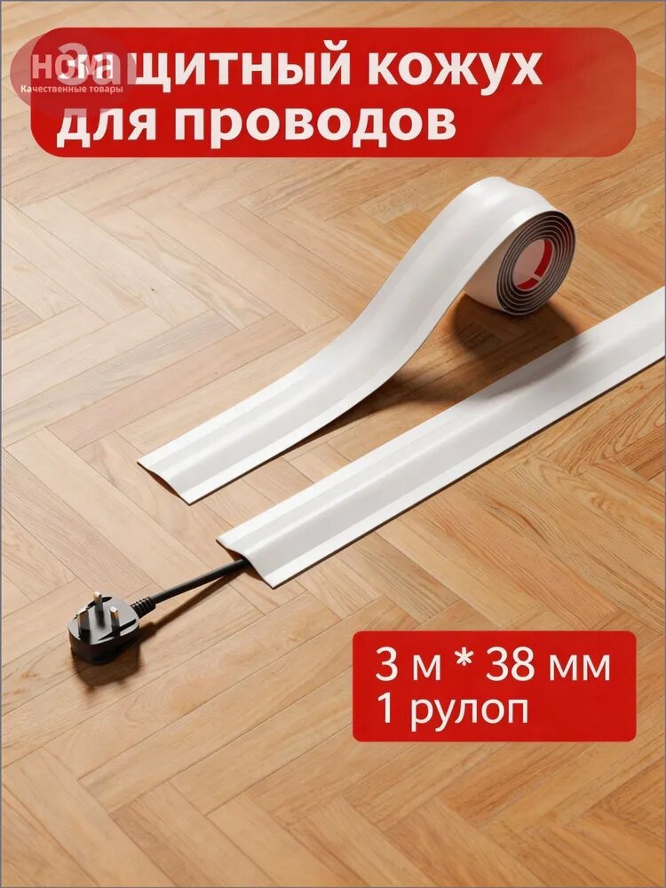 Защитный кожух для проводов 3м*38см 1 рулон
