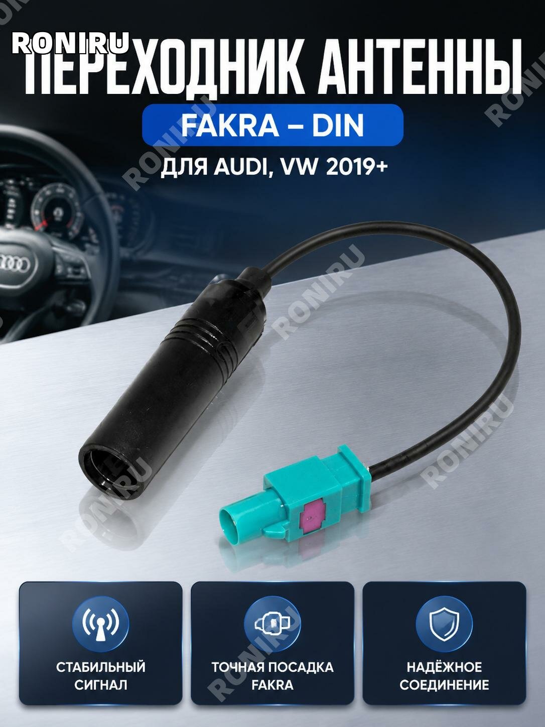 Антенный переходник Fakra для автомагнитолы Volkswagen и Audi2019