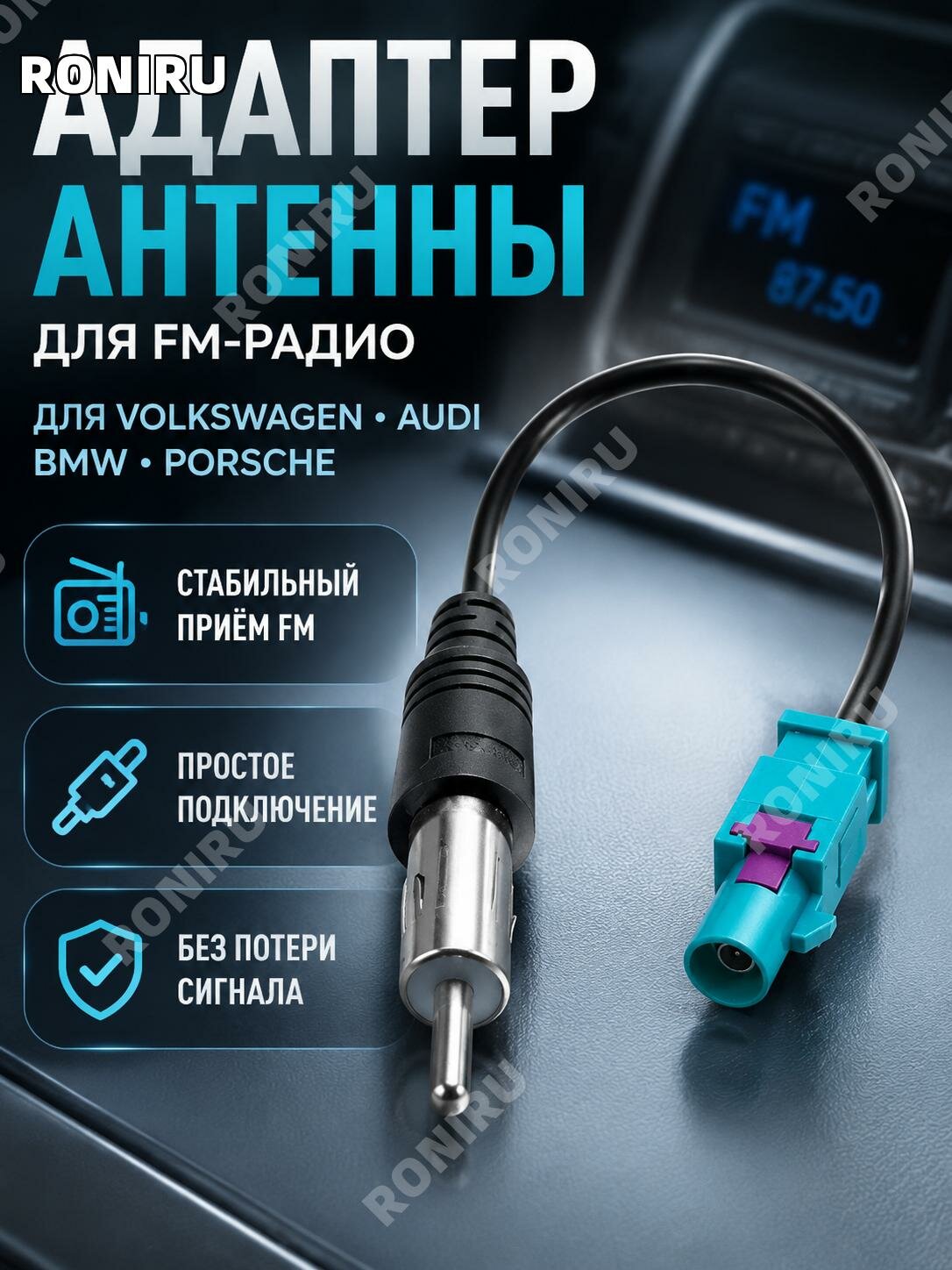 Переходной антенный кабель FM-радио для Volkswagen Sagitar, Audi, BMW, Porsche