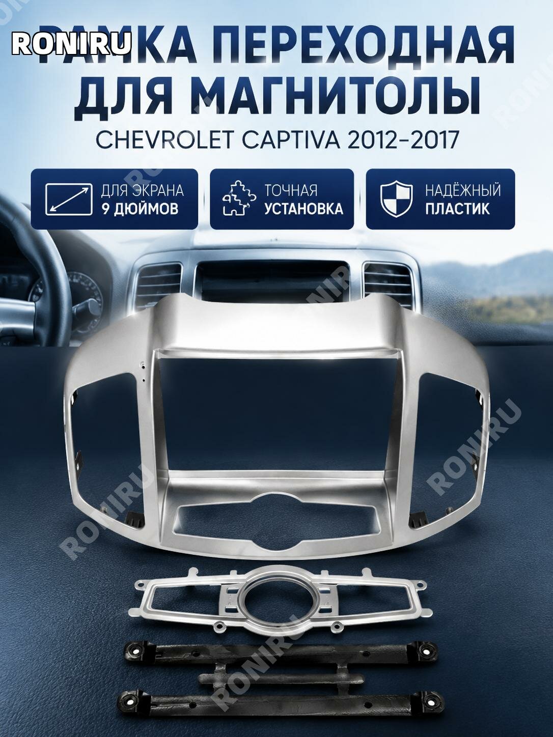Рамка для магнитолы9 дюймов Chevrolet Captiva2012-2017