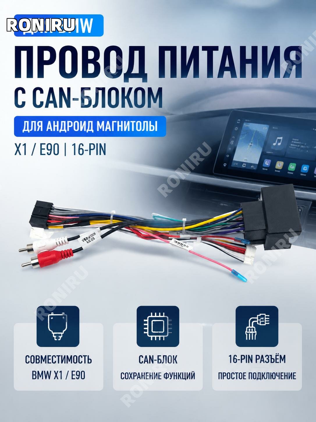 Провод питания16 pin с блоком согласования для Android-магнитолы BMW X1 E90